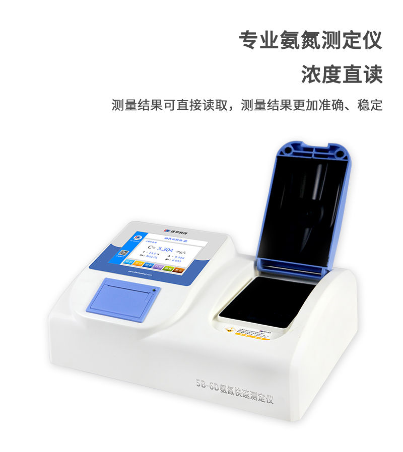 氨氮快速测定仪、测定仪方法5B-6D(V10)