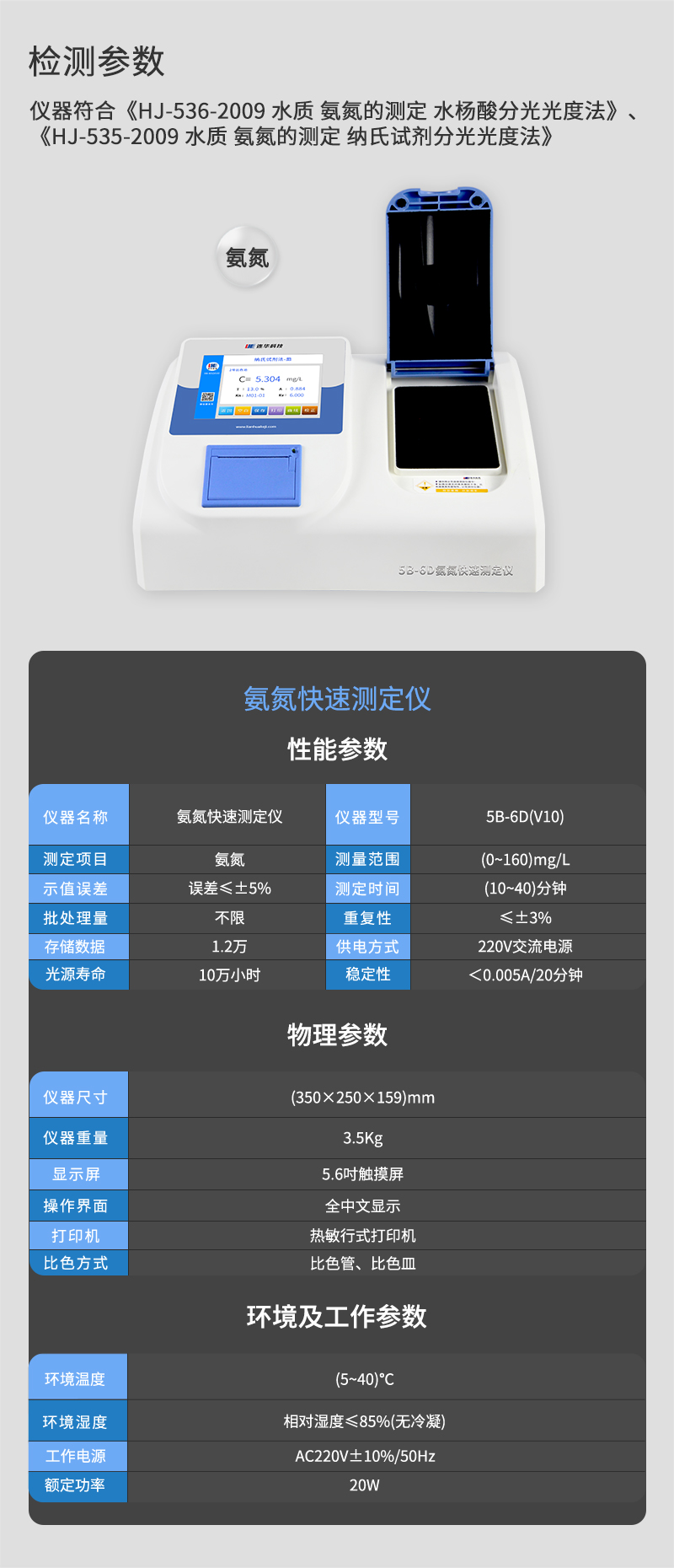 氨氮快速测定仪、测定仪方法5B-6D(V10)