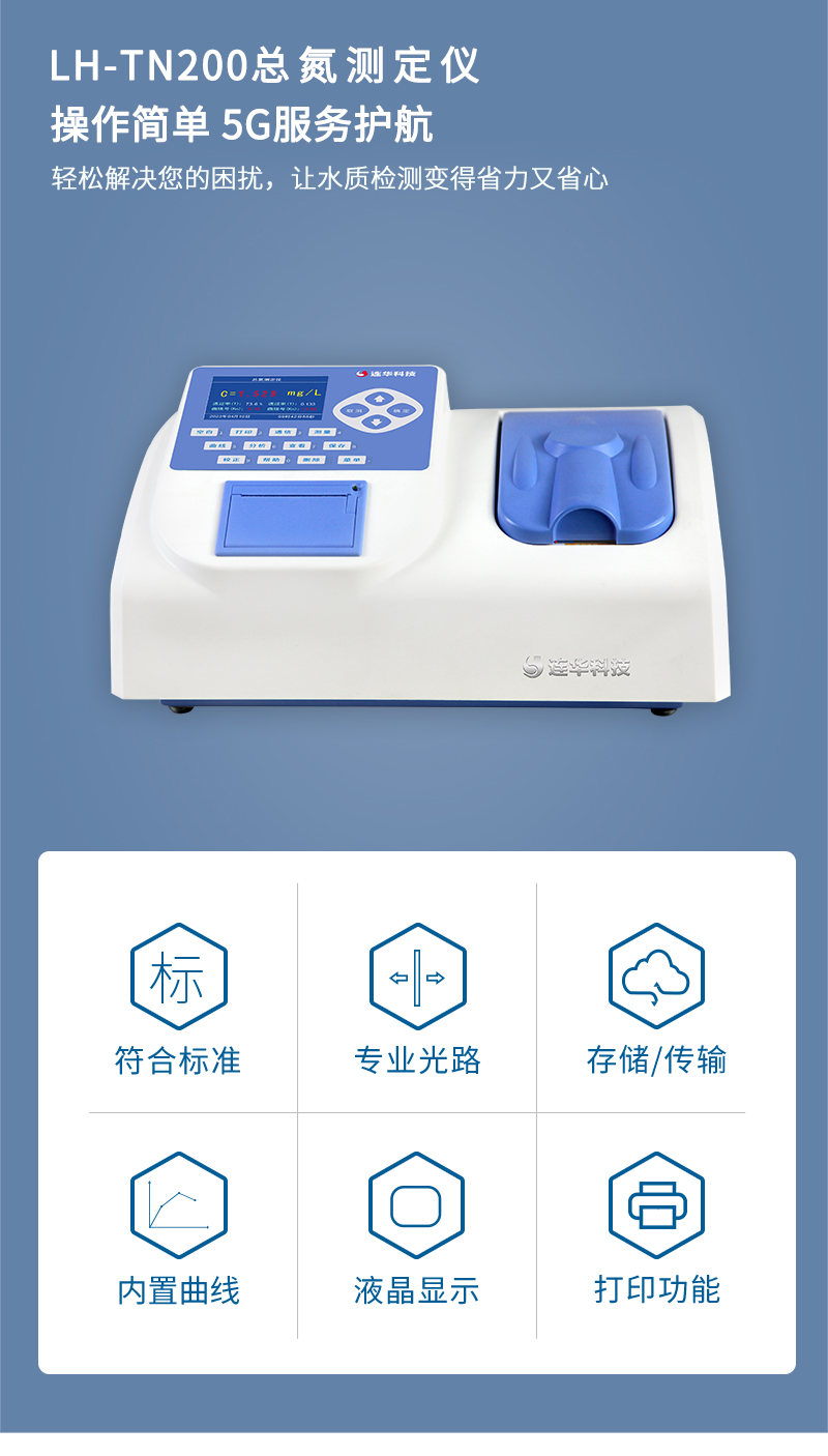 总氮分析仪LH-TN200