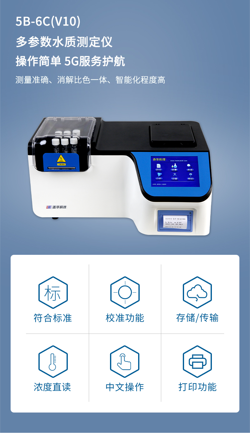 多参数水质测定仪5B-6C(V10)