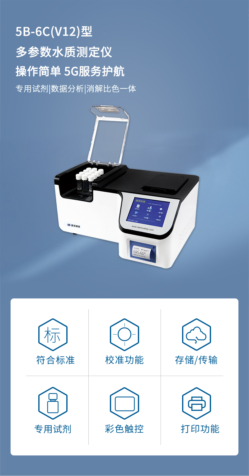 多参数污水水质测定仪5B-6C(V12)