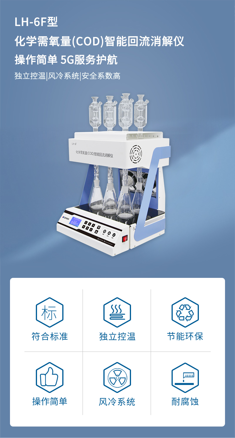 化学需氧量COD回流消解仪LH-6F