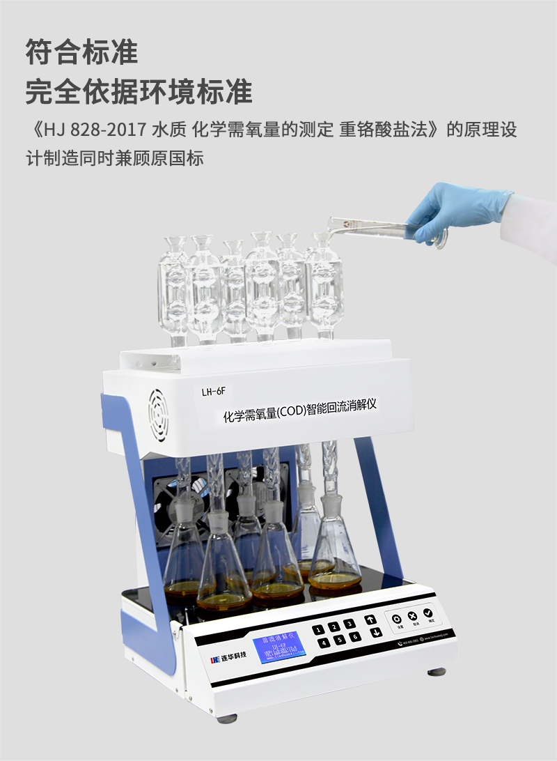 化学需氧量COD回流消解仪LH-6F