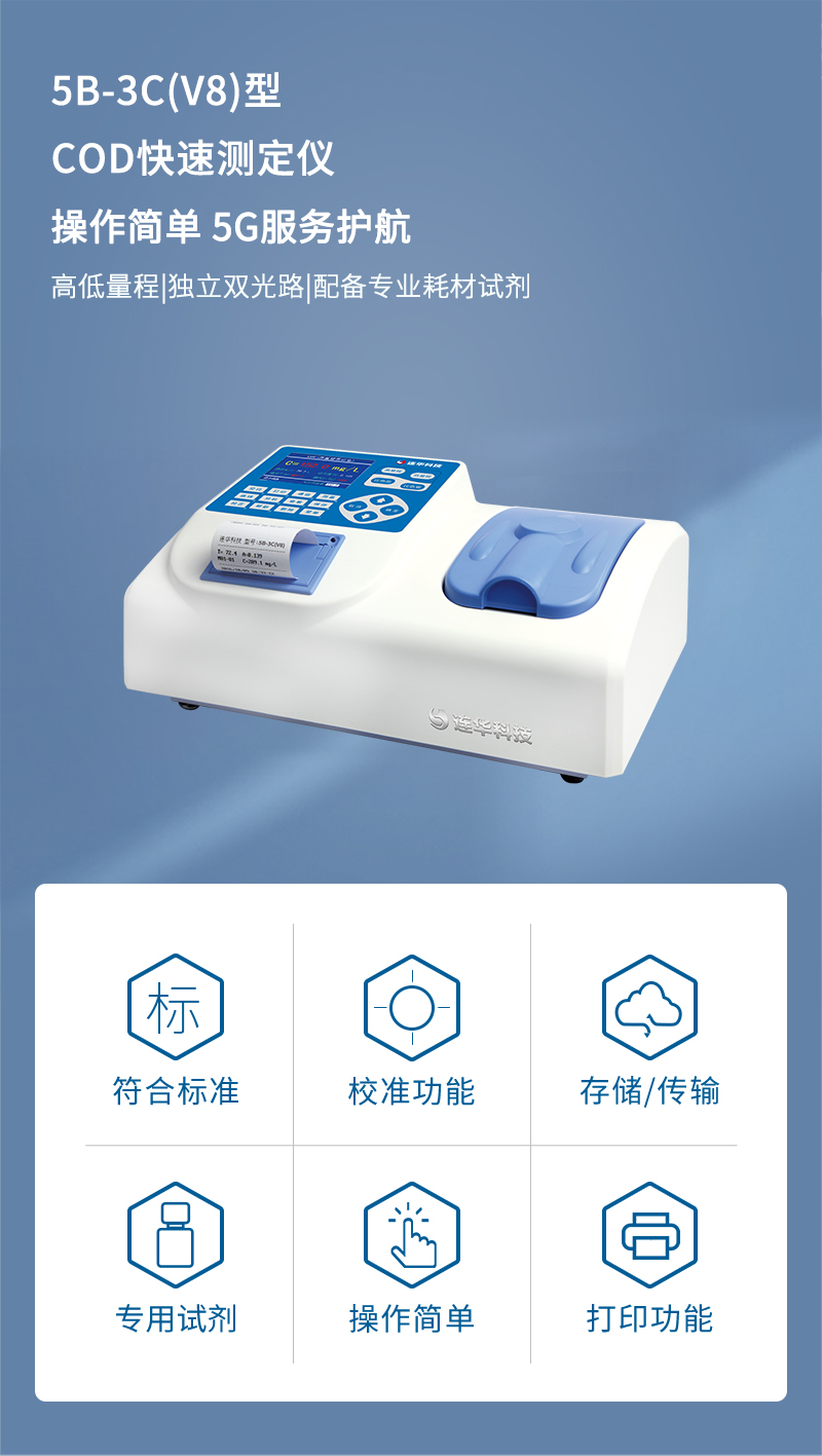 化学需氧量COD快速检测仪5B-3C(V8)