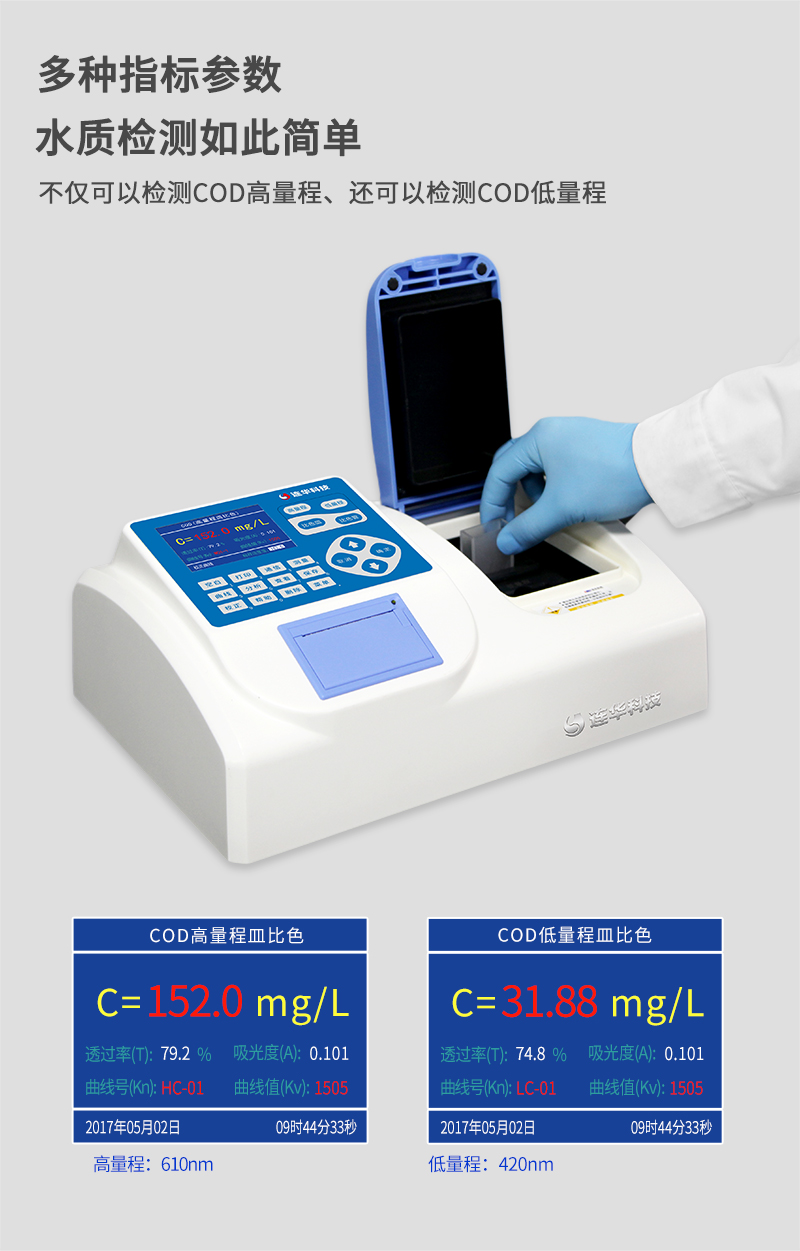 化学需氧量COD快速检测仪5B-3C(V8)