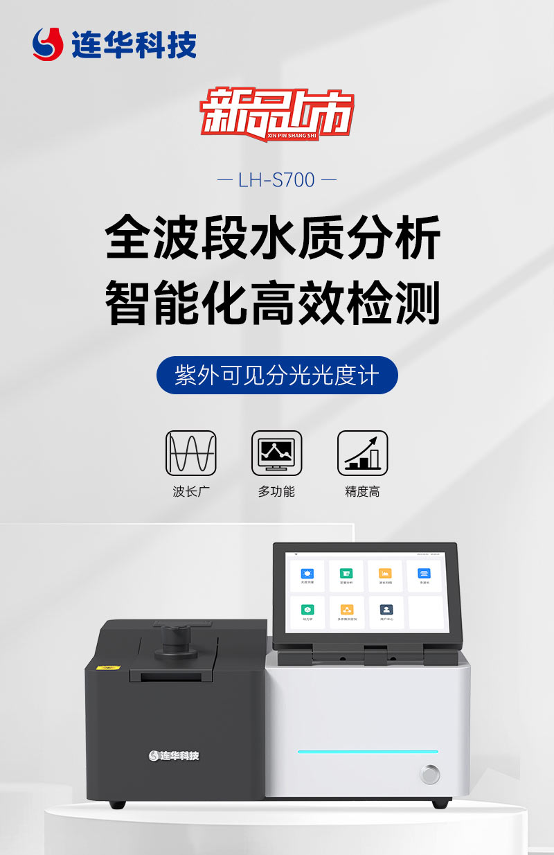 紫外可见分光光度计LH-S700