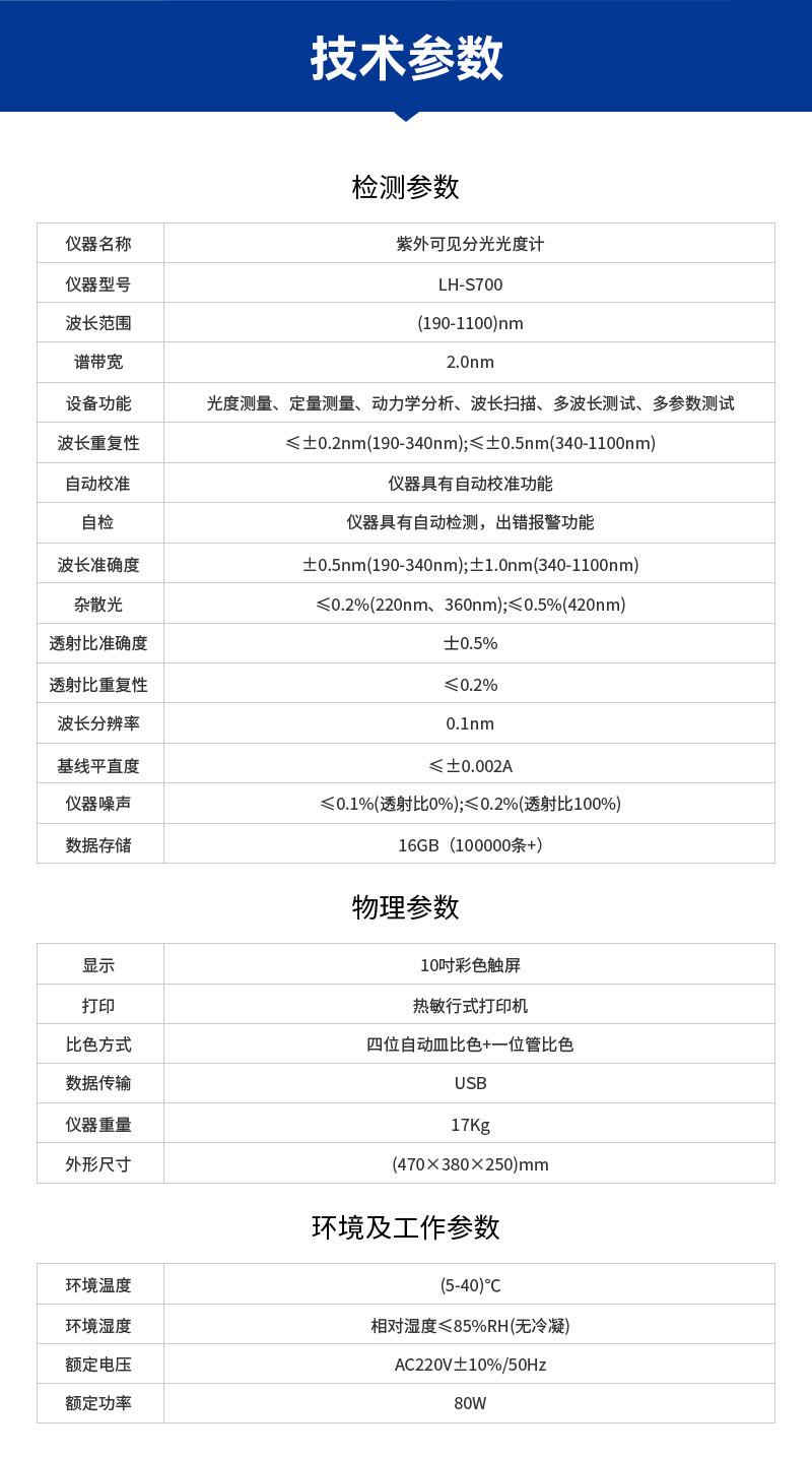 紫外可见分光光度计LH-S700