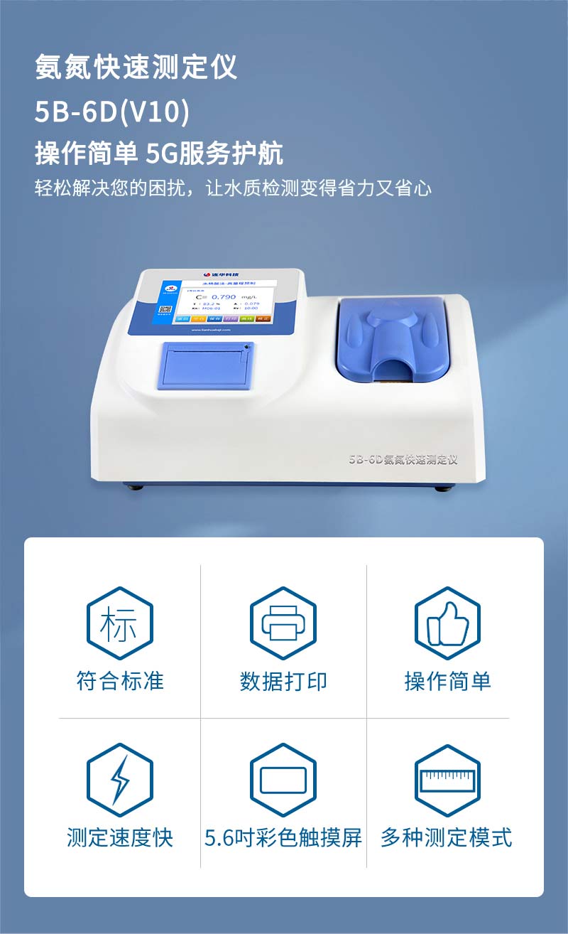 氨氮快速测定仪、测定仪方法5B-6D(V10)