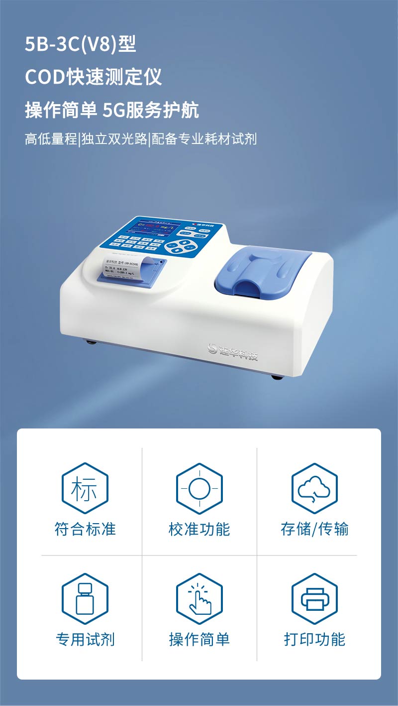 化学需氧量COD快速检测仪5B-3C(V8)