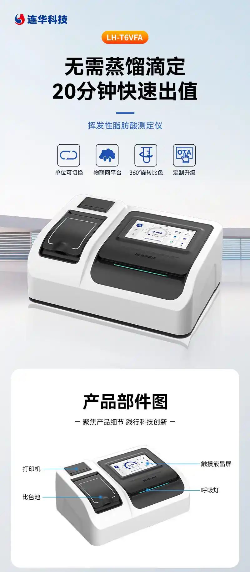 LH-T6VFA挥发性脂肪酸测定仪-连华科技